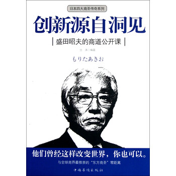 创新源自洞见(盛田昭夫的商道公开课)/日本四大商圣传奇系列
