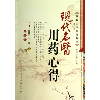 现代名医用药心得/现代名医临证丛书