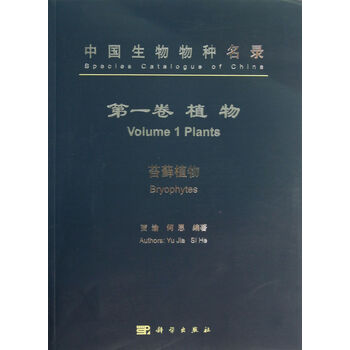 中国生物物种名录(*卷植物苔藓植物)
