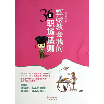 甄嬛教会我的36则职场法则
