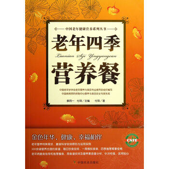 老年四季营养餐/中国老年健康营养系列丛书