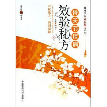 骨关节疾病效验秘方/疑难杂症效验秘方系列