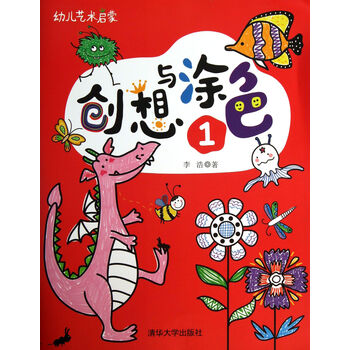 创想与涂色(1幼儿艺术启蒙)