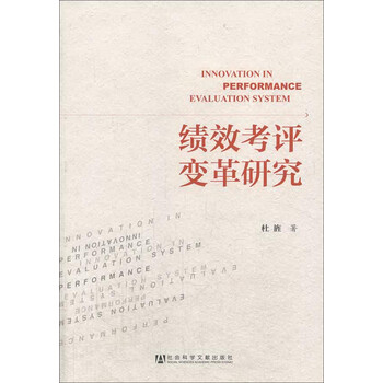 绩效考评变革研究