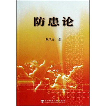 防患论