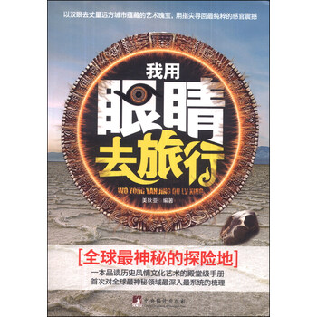 正版 我用眼睛去旅行9787511720023