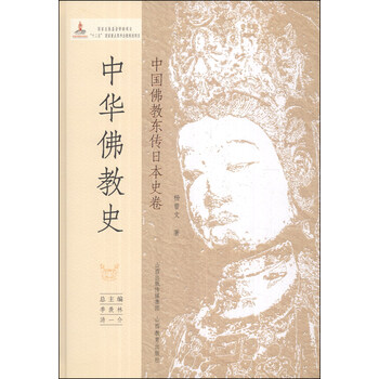 中华佛教史：中国佛教东传日本史卷