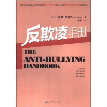 反欺凌手册