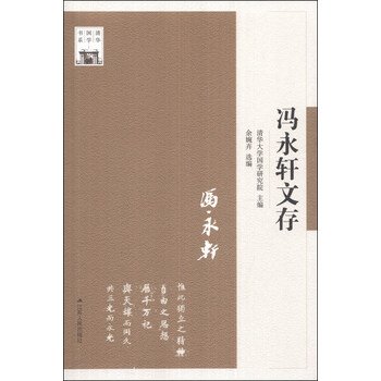 冯永轩文存9787214108647