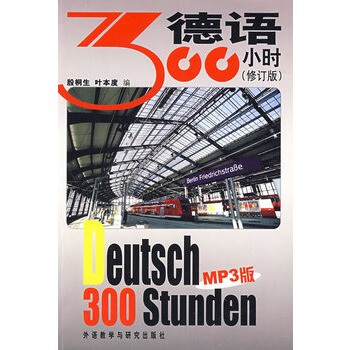 德语300小时(修订版)(附光盘)