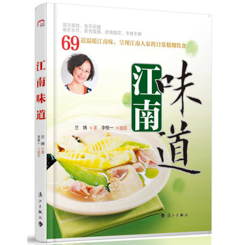 正版 江南味道9787540769307