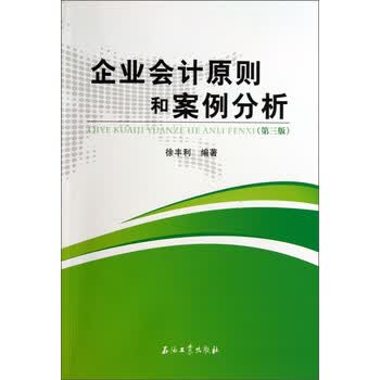 企业会计原则和案例分析（第3版）