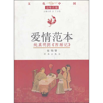 文化中国边缘话题·爱情范本：纯真明朗西厢记