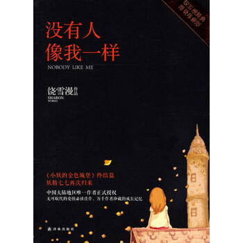   没有人像我一样9787544744805译林