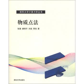 清华大学计算力学丛书：物质点法