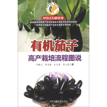 中国式有机农业：有机茄子高产栽培流程图说