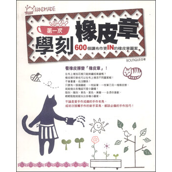 第一次學刻橡皮章：600個讓布作更IN的橡皮章圖案