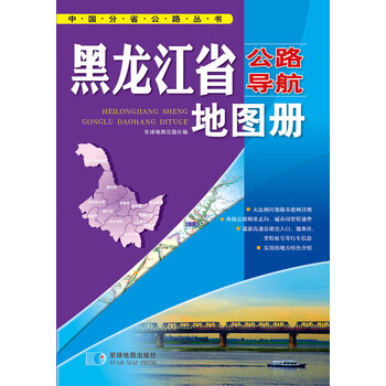 中国公路导航系列：黑龙江省公路导航地图册（2014年）