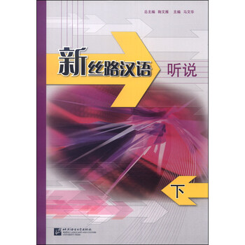 新丝路汉语：听说（下，附MP3光盘1张）
