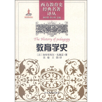 西方教育史经典名著译丛：教育学史