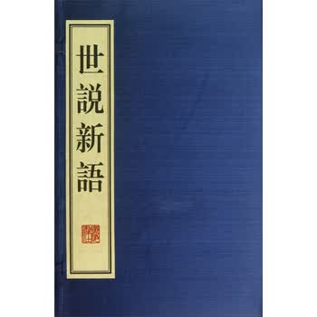 世说新语（套装上下册）