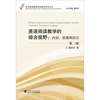 英语阅读教学的综合视野：内容、思维和语言（第2版）