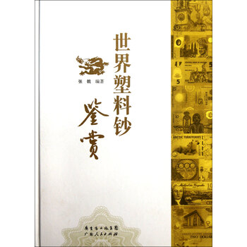 世界塑料钞鉴赏(精)