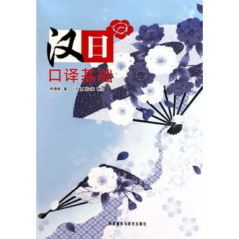 汉日口译基础