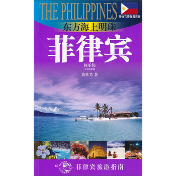 外交官带你看世界：东方海上明珠-菲律宾