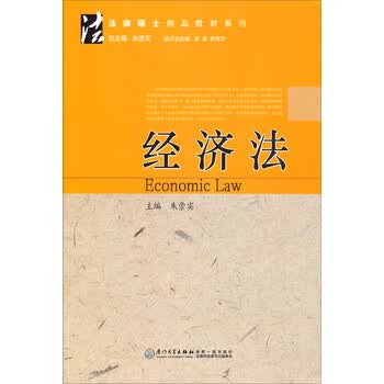 法律硕士精品教材系列：经济法
