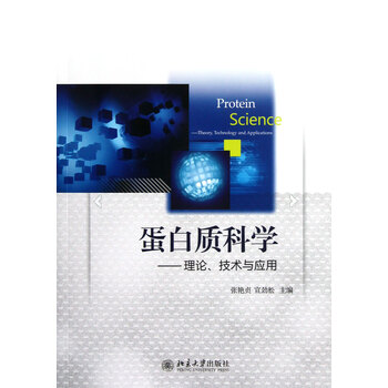 蛋白质科学--理论技术与应用