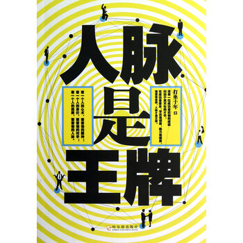 人脉是*