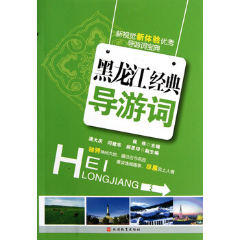 黑龙江经典导游词