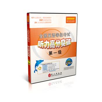 全国英语等级考试：听力高分突破（第一级）