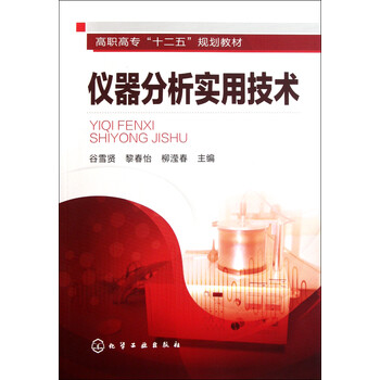 仪器分析实用技术(高职高专十二五规划教材)