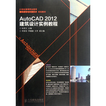 AutoCAD2012建筑设计实例教程(21世纪高等职业教育建筑装饰与环境艺术规划教