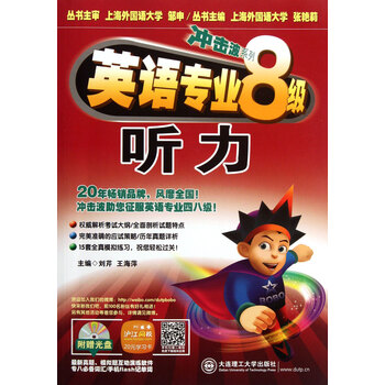 英语专业8级听力(附光盘)/冲击波系列