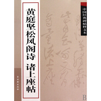 黄庭坚松风阁诗诸上座帖/中国经典碑帖释文本