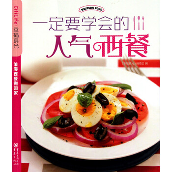 一定要学会的人气西餐/幸福食光