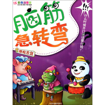 脑筋急转弯(唇枪舌剑彩色注音版)