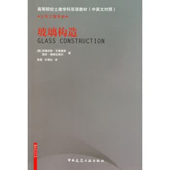 玻璃构造(土木工程专业中英文对照高等院校土建学科双语教材)