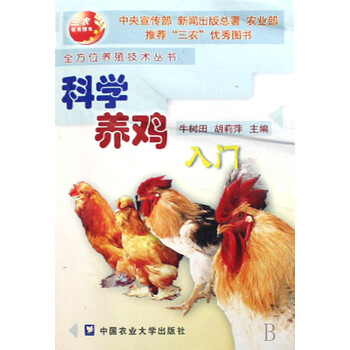 科学养鸡入门/全方位养殖技术丛书