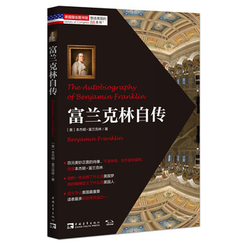 塑造美国的88本书：富兰克林自传