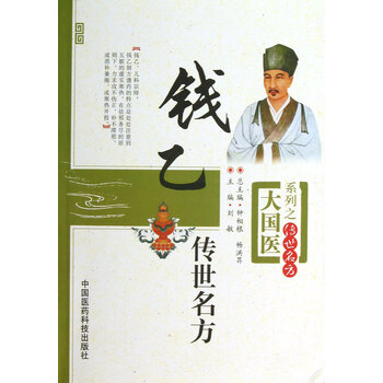 钱乙传世名方/大国医系列