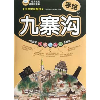 手绘九寨沟(*新超值版)/手绘中国系列