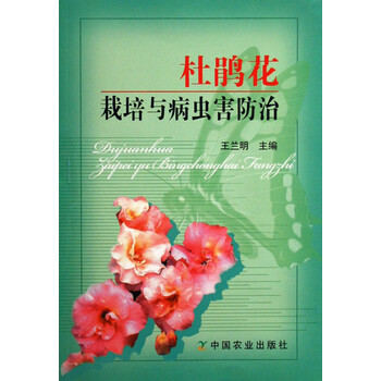 杜鹃花栽培与病虫害防治