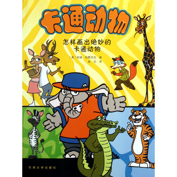 卡通动物(怎样画出*妙的卡通动物)