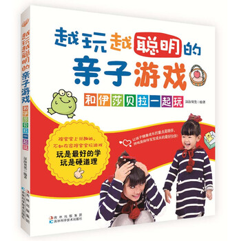 越玩越聪明的亲子游戏：和伊莎贝拉一起玩