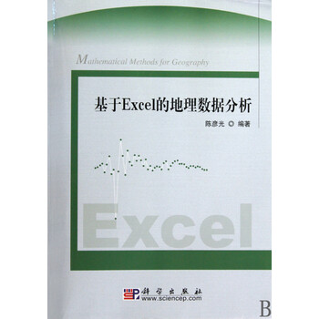 基于Excel的地理数据分析(附光盘)