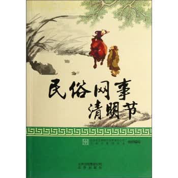 民俗网事-清明节9787200097542北京本社